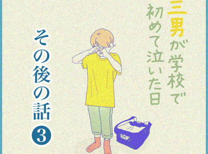 三男が学校で初めて泣いた日【その後の話 】 │ さんきょうだいありー