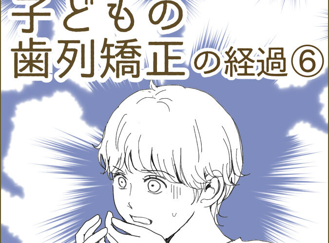 子どもの歯列矯正の経過⑥ │ さんきょうだいありー