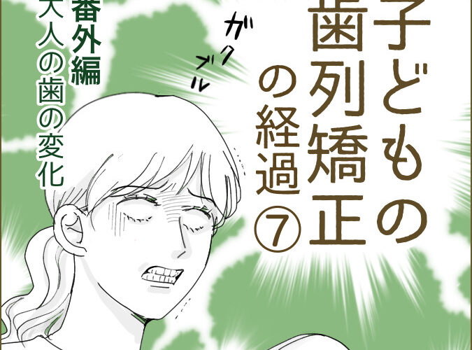 子どもの歯列矯正の経過⑦【番外編】大人の歯の変化 │ さんきょうだいありー