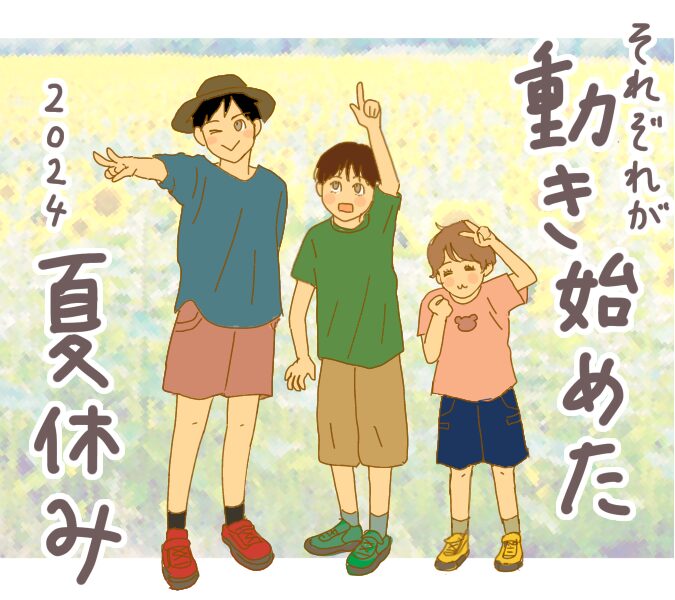それぞれが動き始めた夏休み 2024 │ さんきょうだいありー